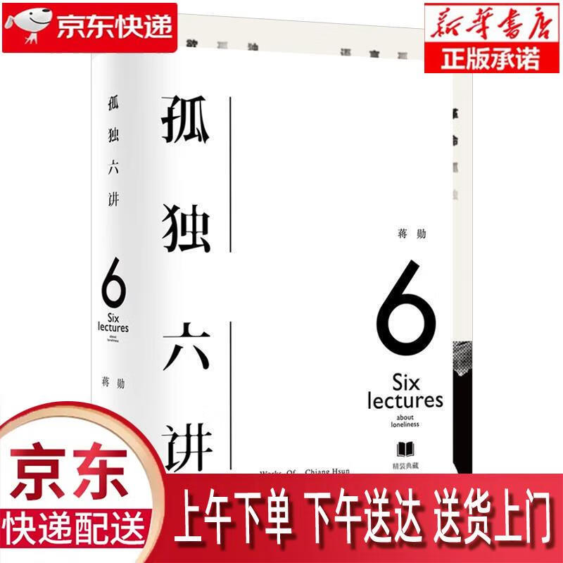 【新华畅销图书】自营蒋勋三书精装典藏（孤独六讲+生活十讲+品味四讲） 蒋勋 著 长江文艺出版社