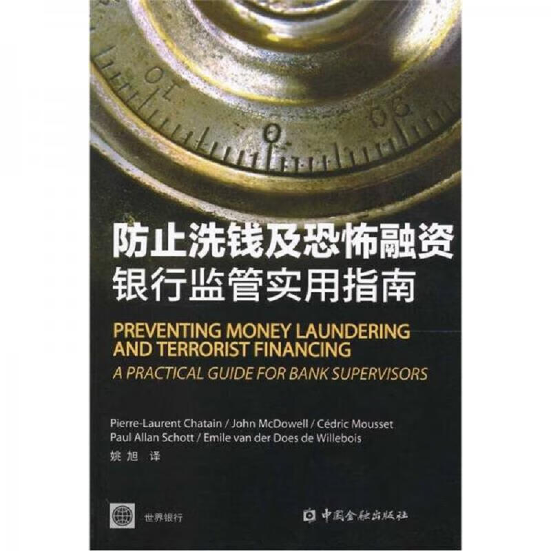 防止洗钱及恐怖融资：银行监管实用指南