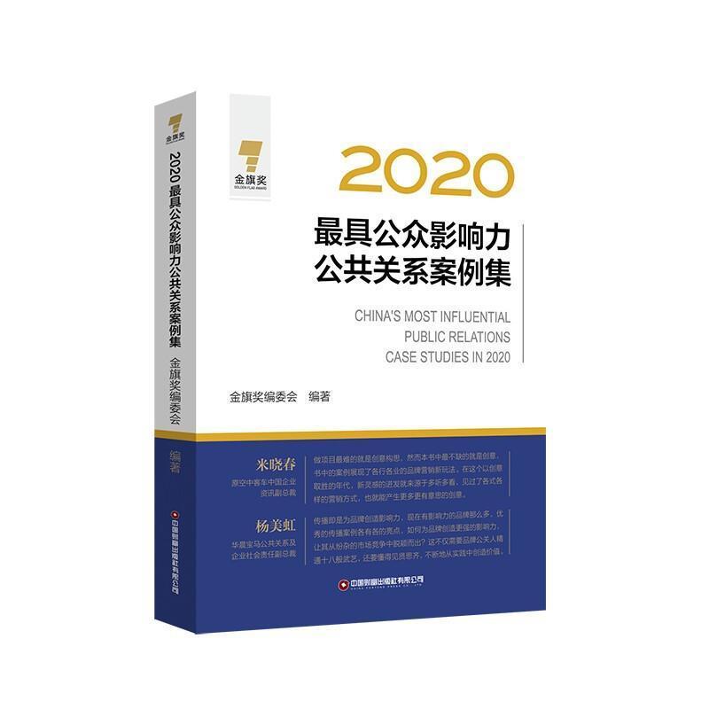2020公众影响力公共关系案例集者_金旗奖委会责_邢有涛李如沈中国财富出版社978750477410