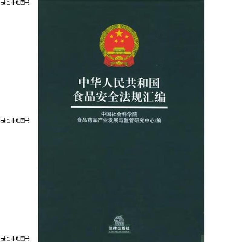 中华人民共和国食品安全法规汇编