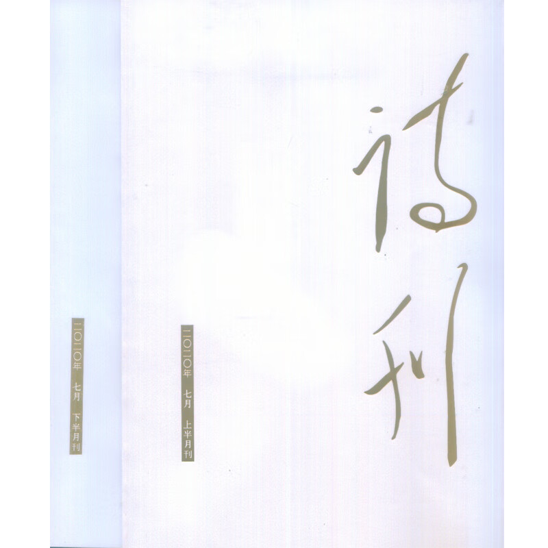2020年7月号上下《诗刊》杂志