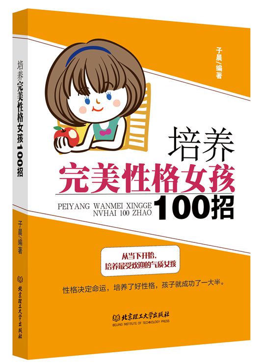 培养完美性格女孩100招