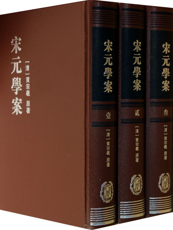 宋元学案（全4册，精装)