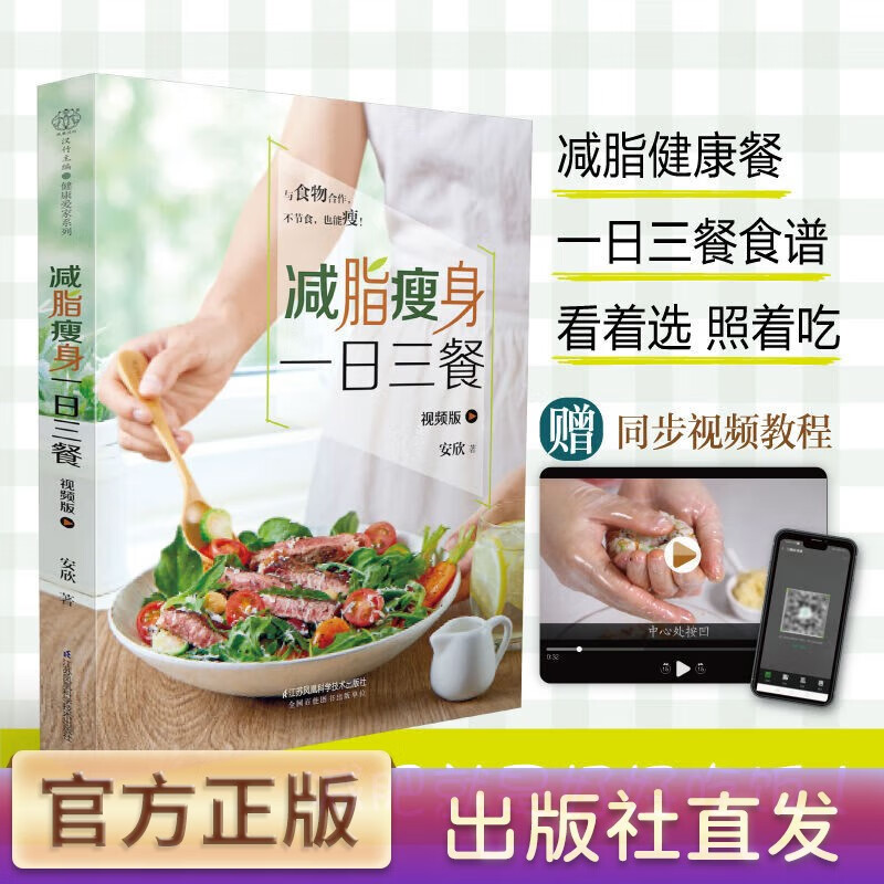 减脂一日三餐 视频版 食谱大全 沙拉 轻食书籍 减脂  一日三餐 菜谱 瘦身 养生 保持身材 健康饮食 食物 蔬菜 营养餐  易瘦体质  菜单  养生食疗 菜谱书籍 减脂增肌健身餐单