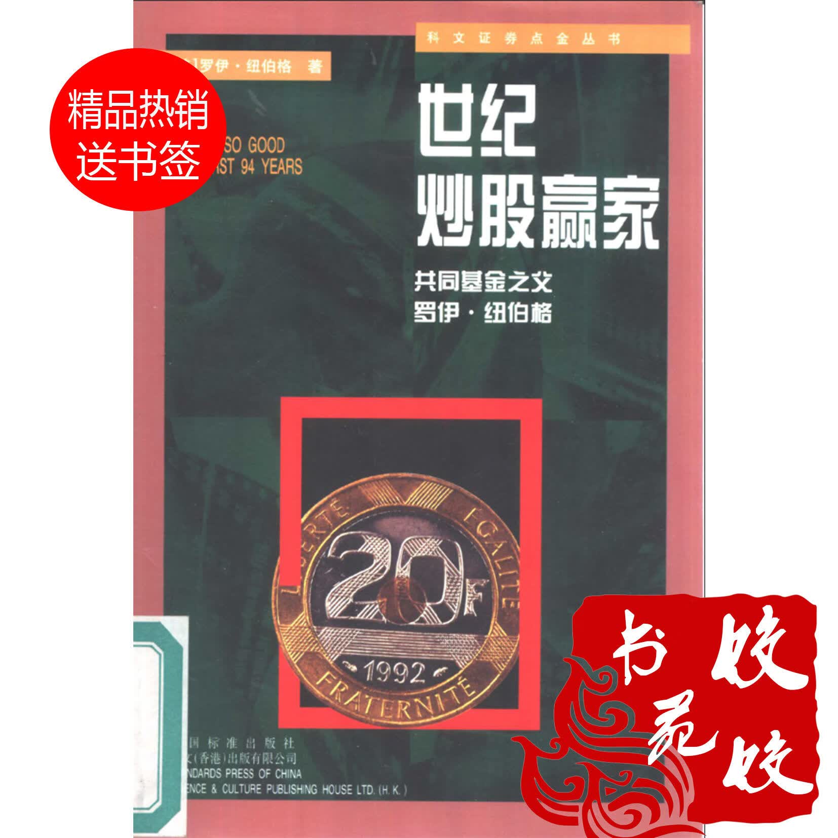 世纪炒股赢家 共同基金之父罗伊·纽伯格