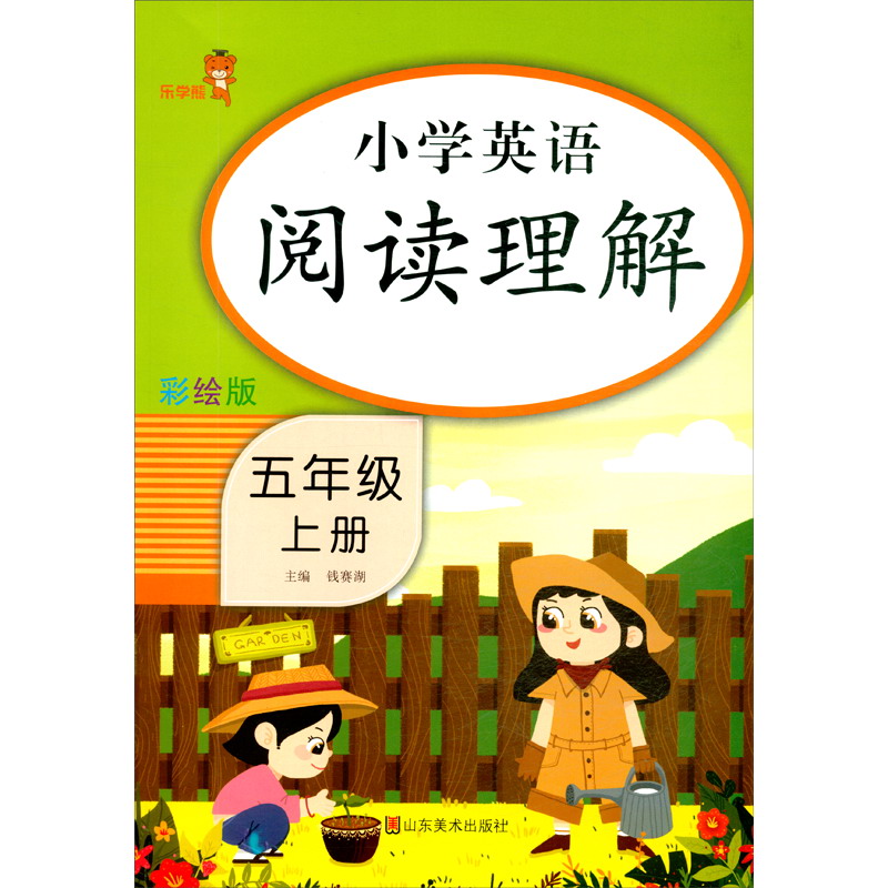 乐学熊 小学生英语阅读理解五年级上册彩绘版