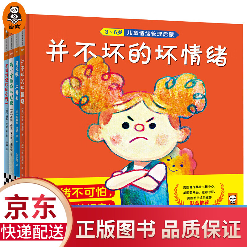 坏情绪再见！3-6岁儿童情绪管理启蒙（套装共4册） 装共4册）