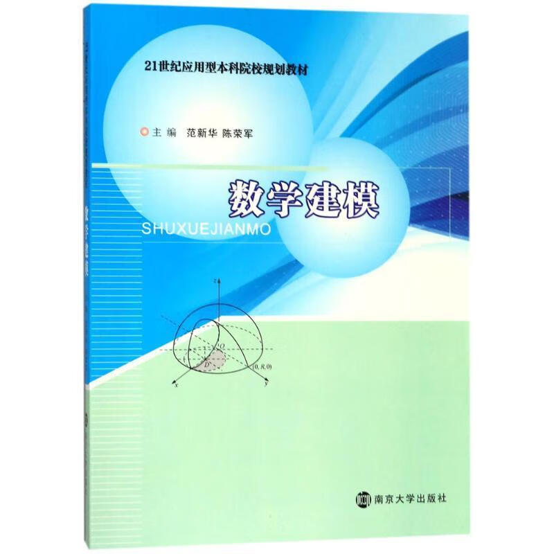 数学建模 9787305198489 南京大学出版社 范新华,陈荣军 编