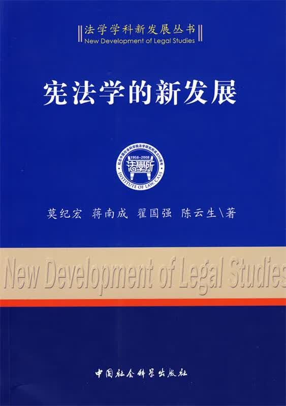 宪法学的新发展 莫纪宏 等著【书】