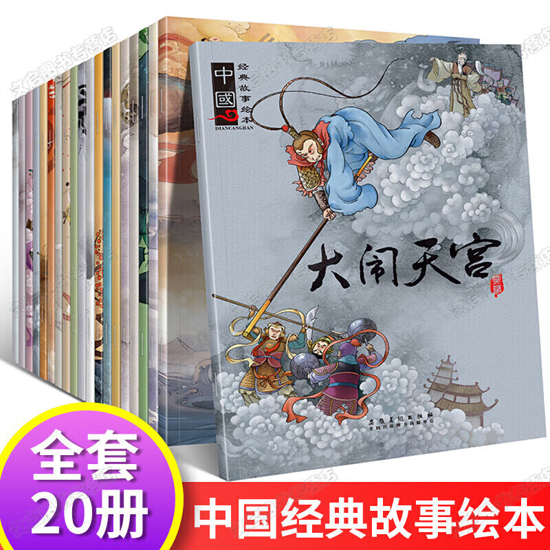 正规中国风经典故事绘本 彩图注音版全套20册 3-6-8岁儿童睡前阅读的故事书一二三年级小学生课外书4-