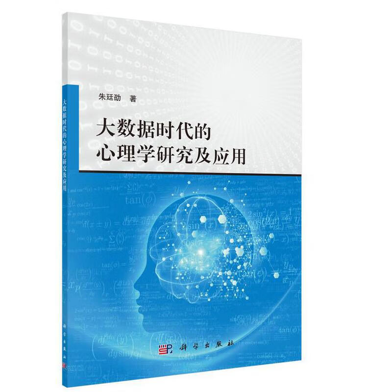 大数据时代的心理学研究及应用