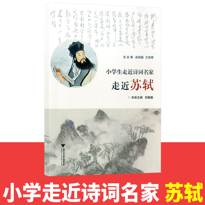 2021新版 小学生走进诗词名家走进杜甫走进苏轼 小学五六年级小升初古诗词专项训练人物传记研究文言文 走进苏轼