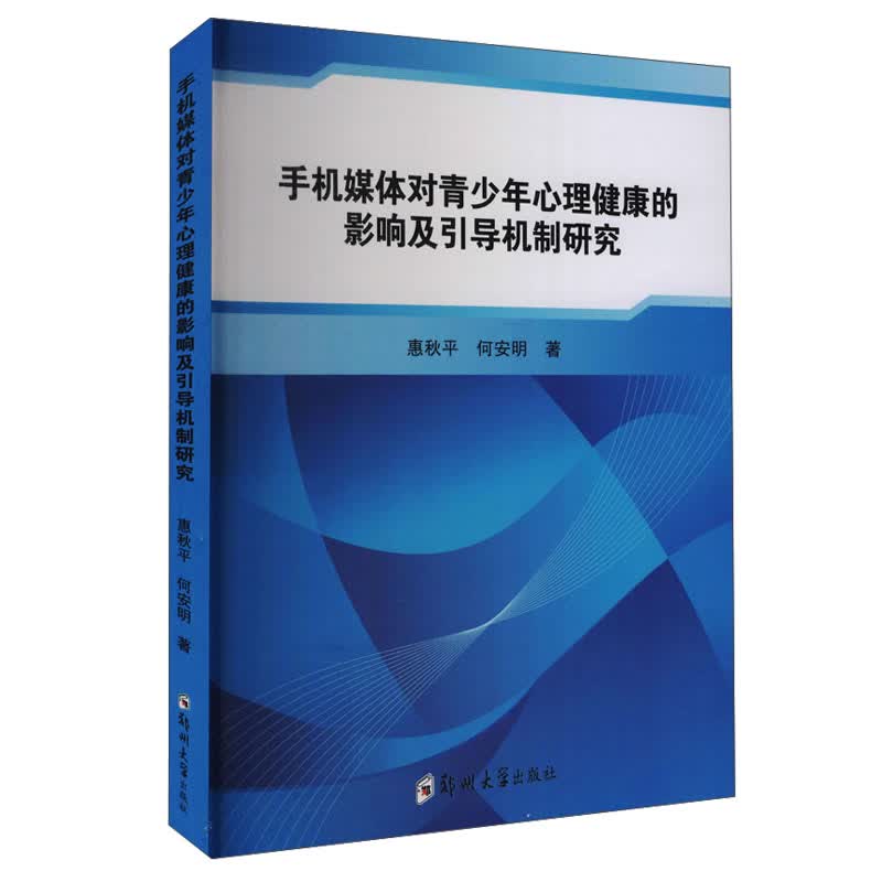 手机媒体对青少年心理健康的影响及引导机制研究