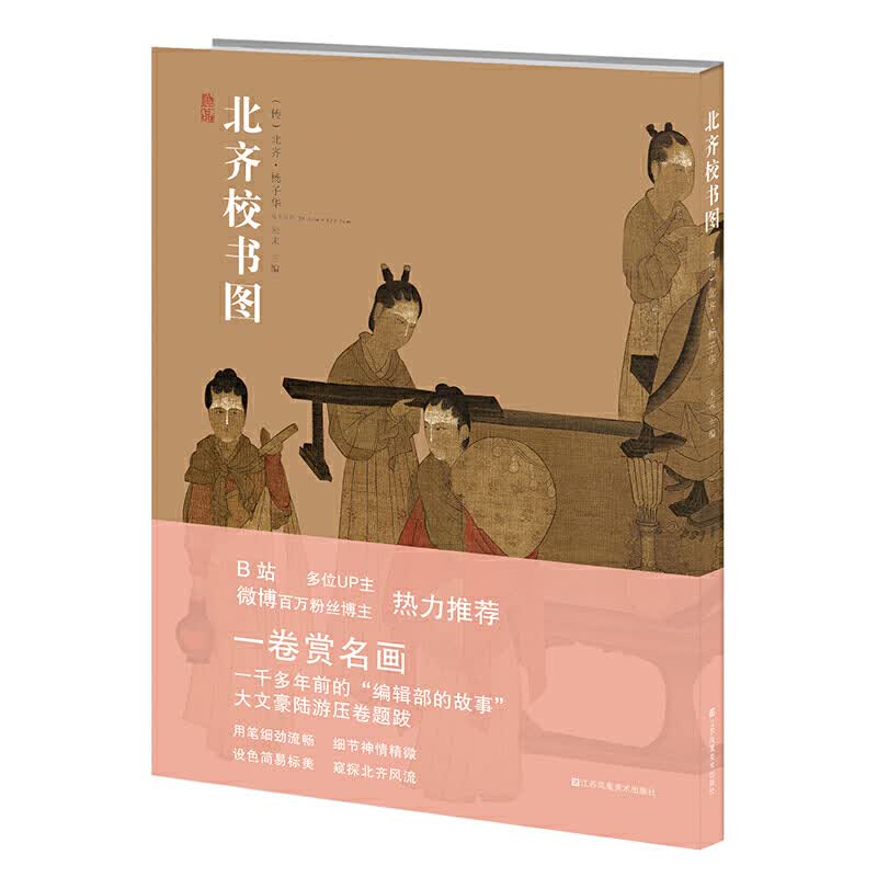 北齐校书图(精)