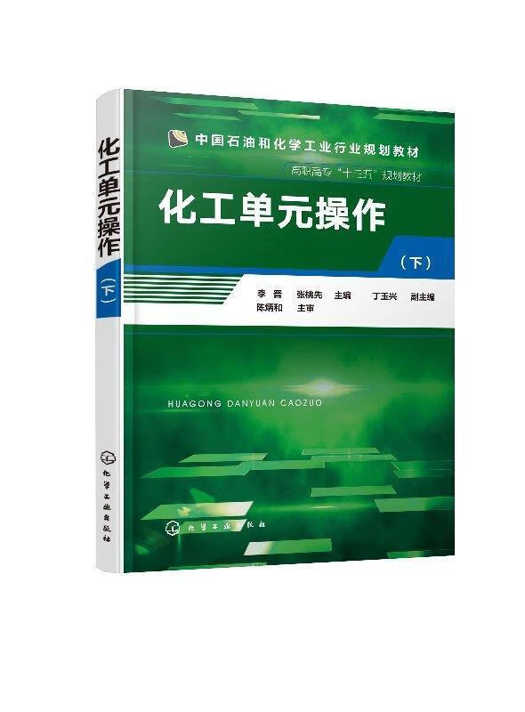 【 官方】化工单元操作（下）(李晋) 李晋 著 化学工业出版社