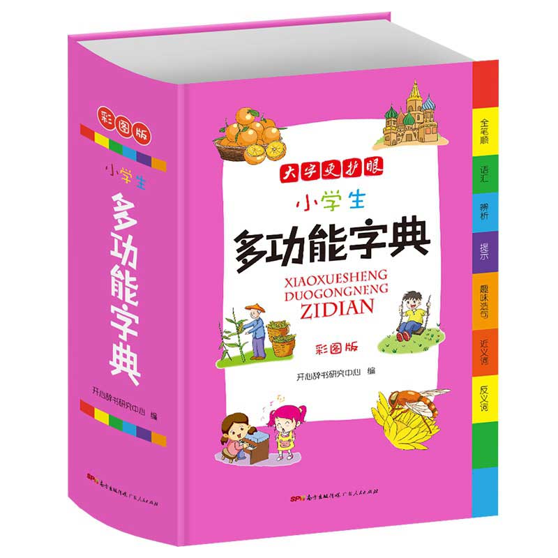 字典新华12版新版小学生词典字典商务工具书新编学生字典第2版新华字典第12版小学生多功能成语词典多版新华字典小学生专用 小学生多功能字典彩图版【粉色】 小学通用