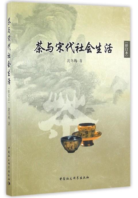 茶与宋代社会生活 沈冬梅