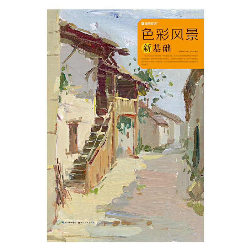 当当国美格调色彩风景新基础