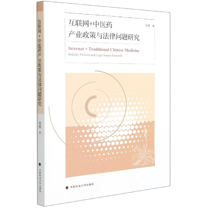互联网+中医药产业政策与法律问题研究 邓勇
