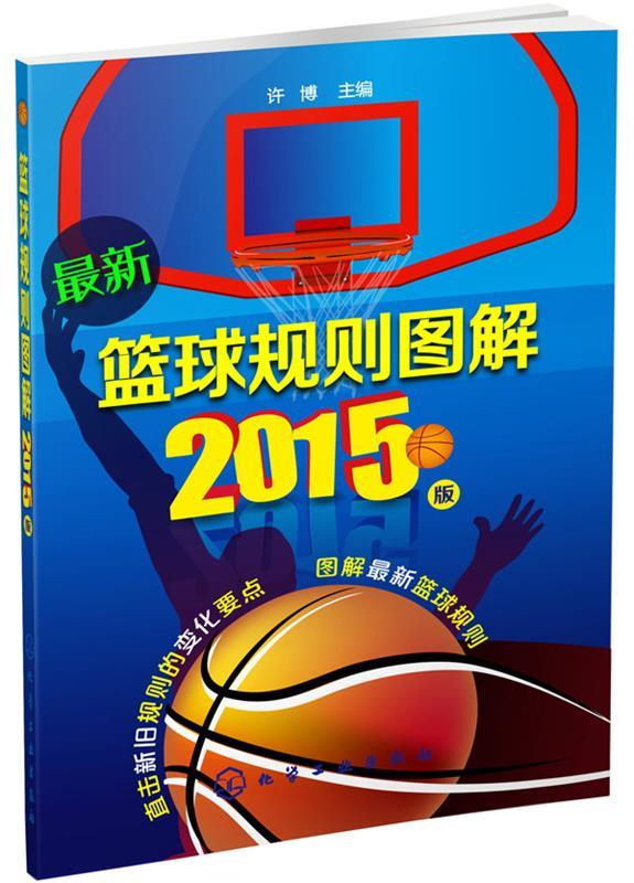 篮球规则图解2015版【好书，下单速发】