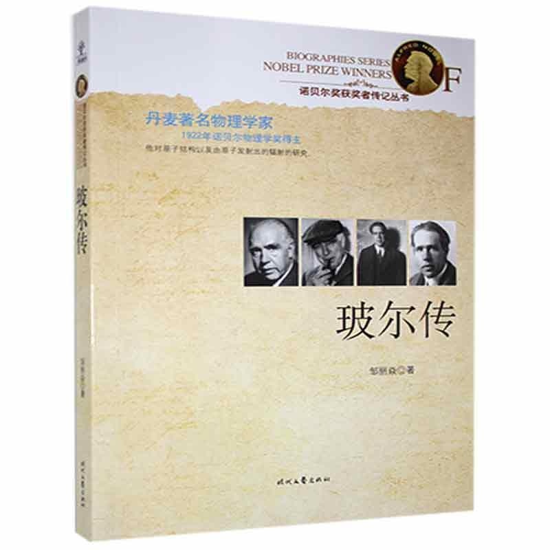 玻尔传邹丽焱时代文艺出版社9787538739152 传记书籍