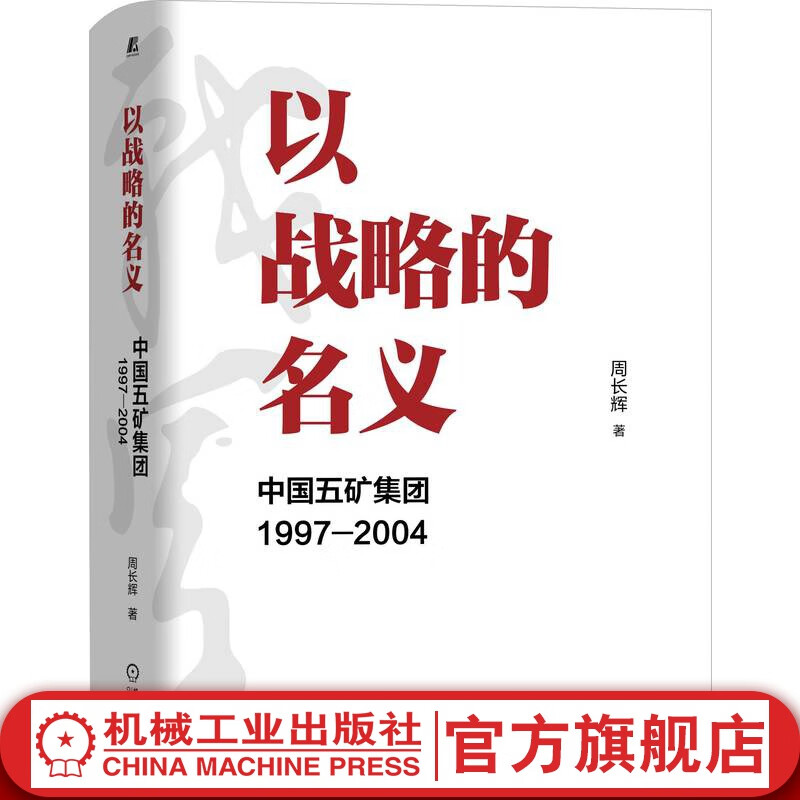官网 以战略的名义：中国五矿集团1997-2004 周长辉 讲述我国国有企业转型初期的中国故事 企业管理书籍 中国企业组织与中国式领导力