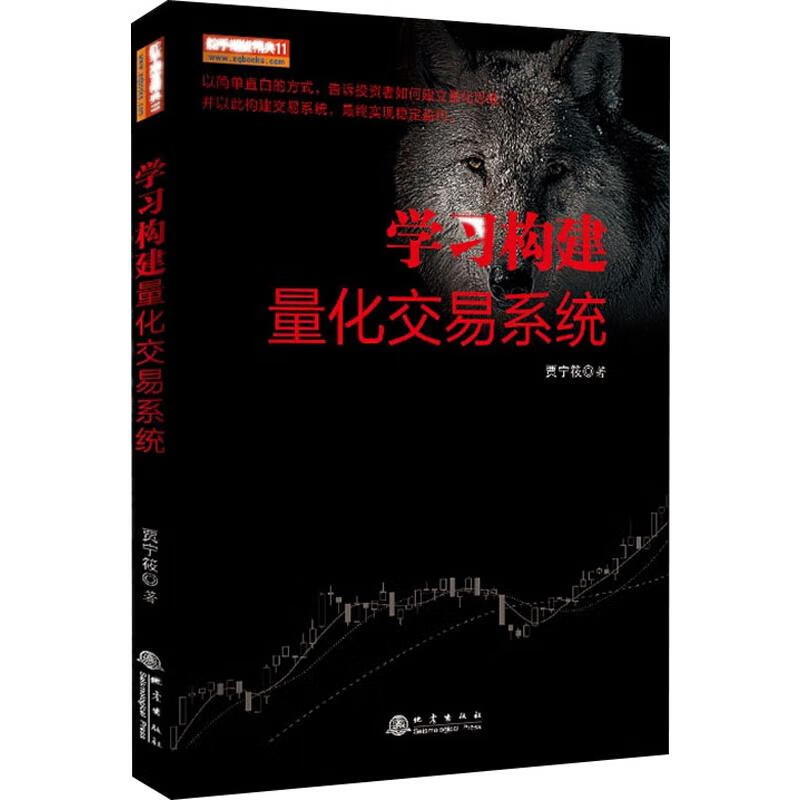 学习构建量化交易系统 贾宁筱 著 货币金融学股票炒股入门基础知识 个人理财期货投资书籍 官网籍