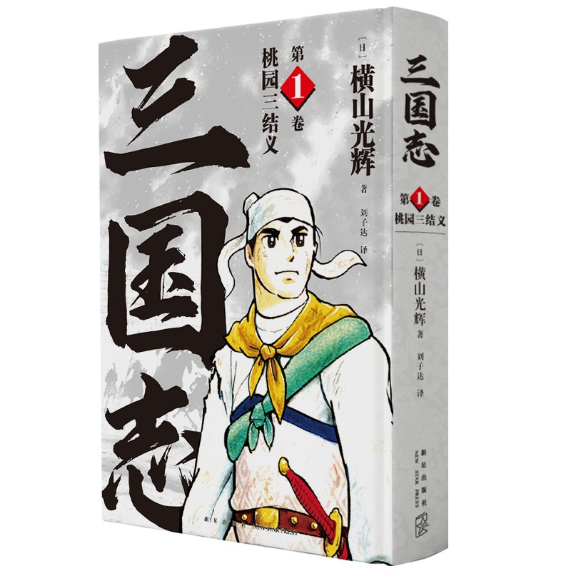 大脑夏洛克福尔摩斯 : 骇人听闻的门票案1/2 三国志 第1卷