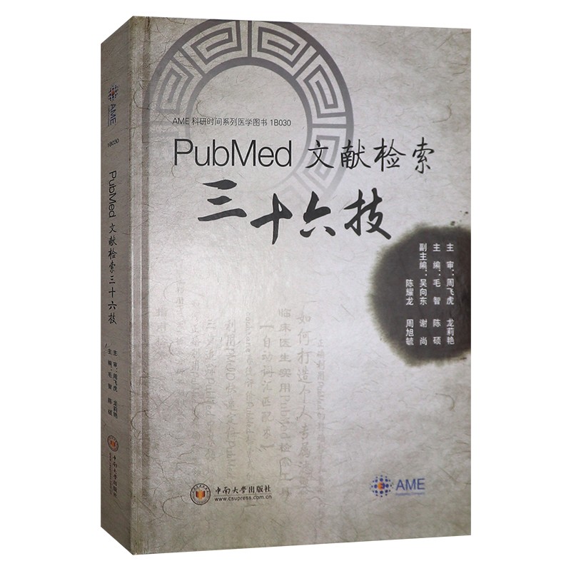 PubMed文献检索三十六技 中南大学出版社