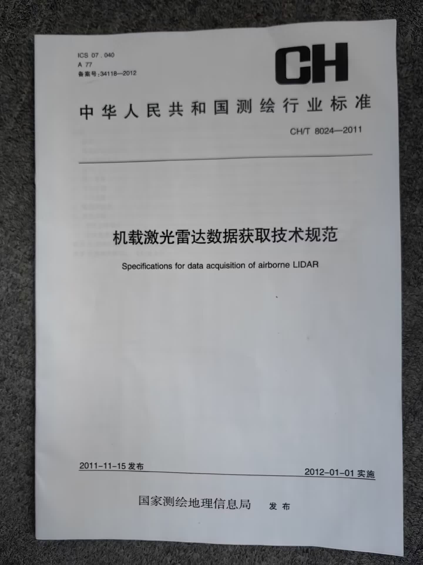 CH/T 8024-2011 机载激光雷达数据获取技术规范