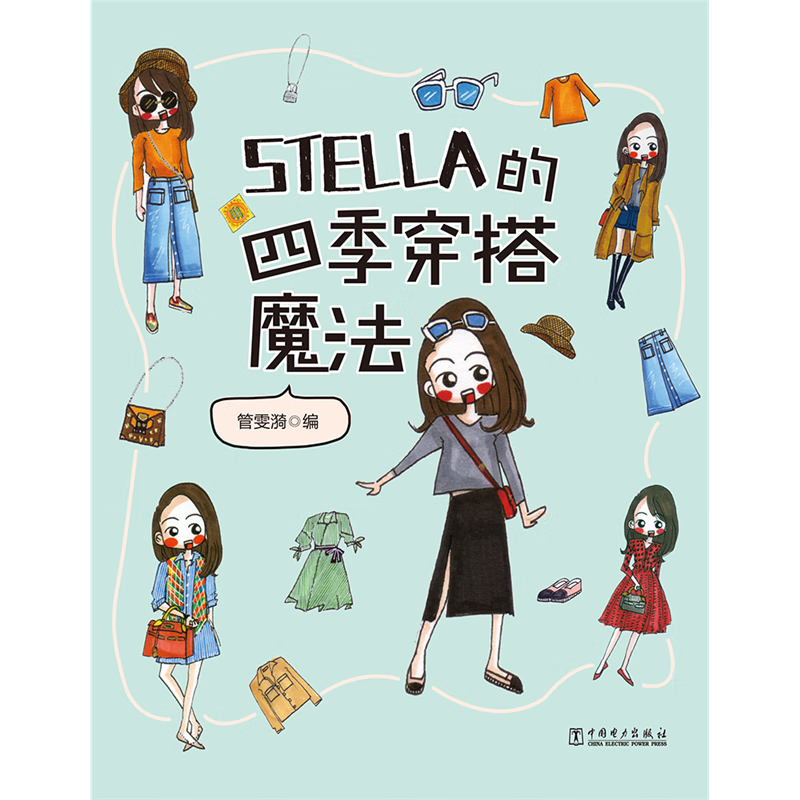 STELLA的四季穿搭魔法管雯漪中国电力出版社9787519831660 时尚/美妆书籍