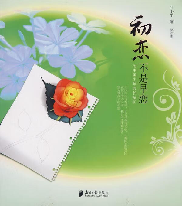 初恋不是早恋－为中国少年成长辩护 叶小平,萧芸