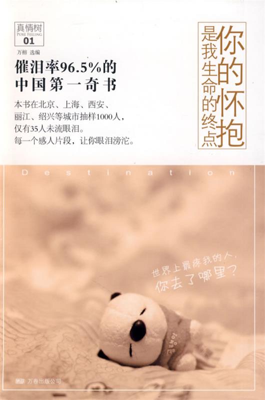 你的怀抱是我生命的终点 万榕 编【书】