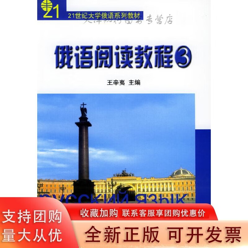 俄语阅语教程（3）——21世纪大学俄语系列