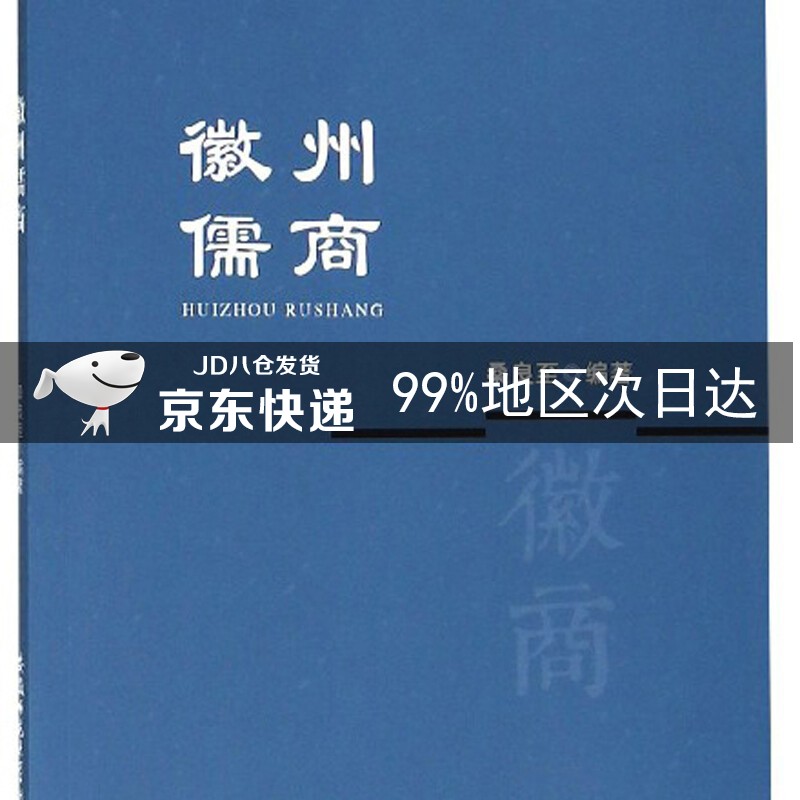 徽州儒商
