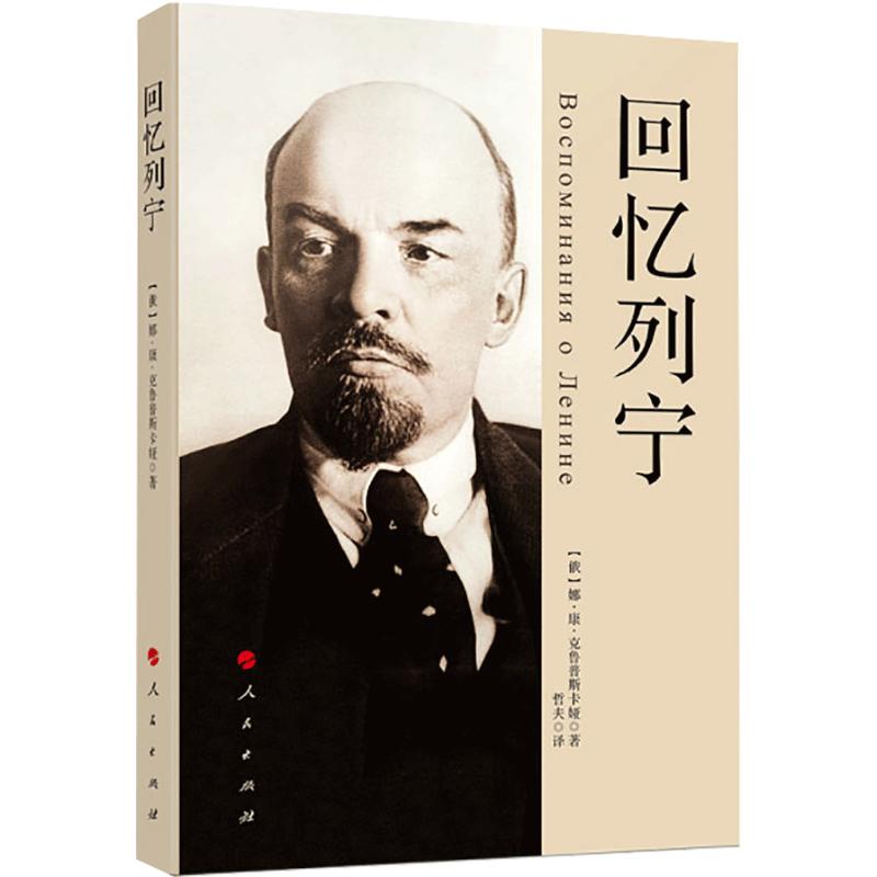 回忆列宁 (俄罗斯)娜·康·克鲁普斯卡娅 哲夫 译 书籍