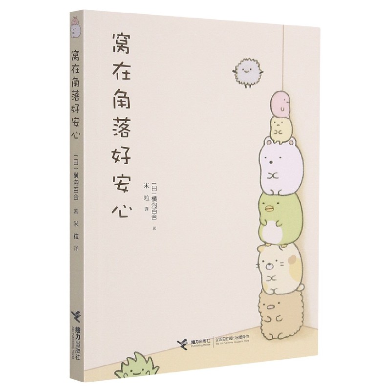 窝在角落好安心