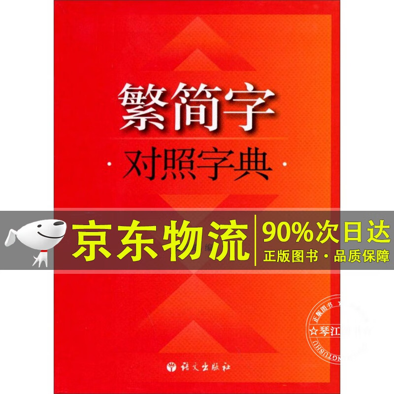 繁简字对照字典