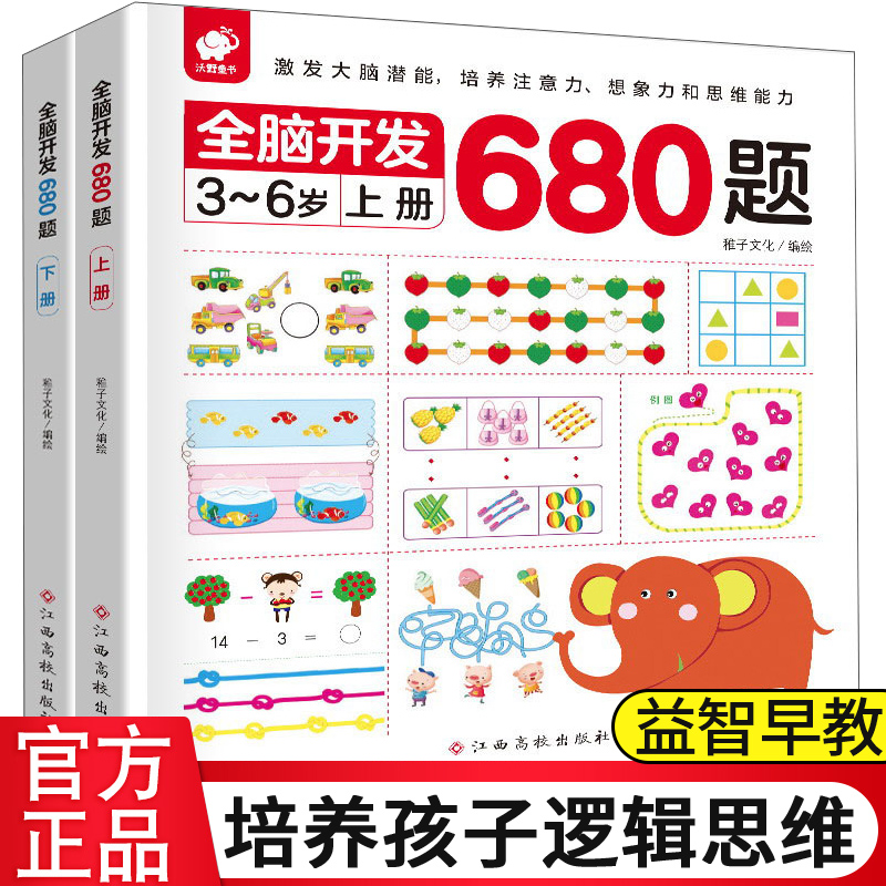 全脑开发680题上下全套2册幼儿童益智启蒙专注意力训练培养思维能力训练书籍0-1-2-3岁婴儿宝宝