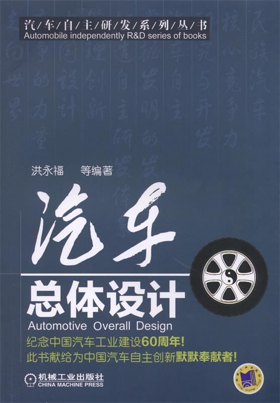 汽车总体设计 洪永福等编著【书】