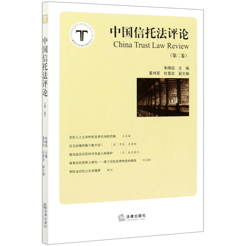 中国信托法评论(第2卷)