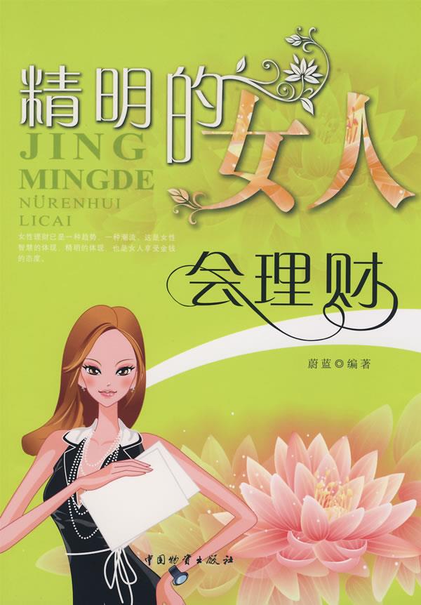 精明的女人会理财