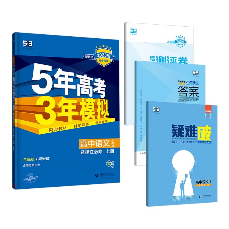 曲一线 高二上高中语文 选择性必修上册 人教版 新教材 2023版高中同步5年高考3年模拟五三