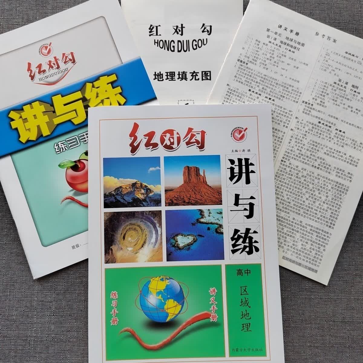 2023红对勾讲与练,高中区域地理