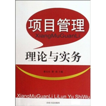 项目管理理论与实务