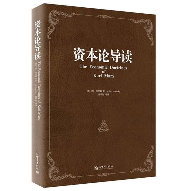 资本论导读 卡尔·考茨基著,胡汉民译 新世界出版社