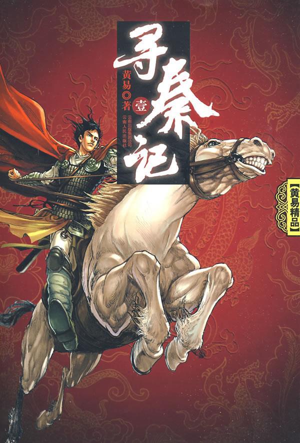 寻秦记 黄易 著【书】