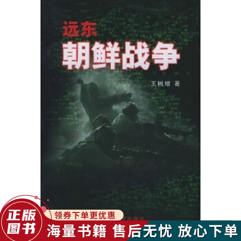 远东朝鲜战争