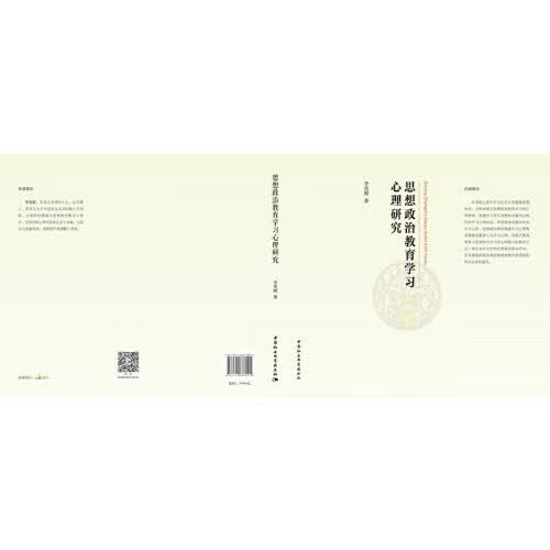 思想政治教育学习心理研究【精选】