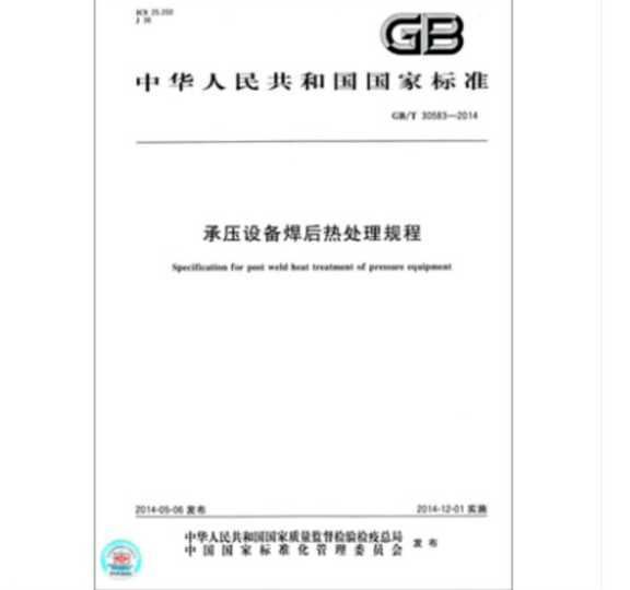 特种设备规范 承压设备相关 新华出版社GB/T 26610.5-2014NB/T 47047-20等 GB/T 30583-2014 承压设备焊后热处理